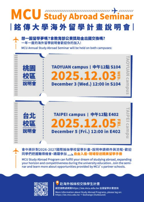 銘傳大學國際事務組公告-海外留學說明會 | 廣告暨策略行銷學系